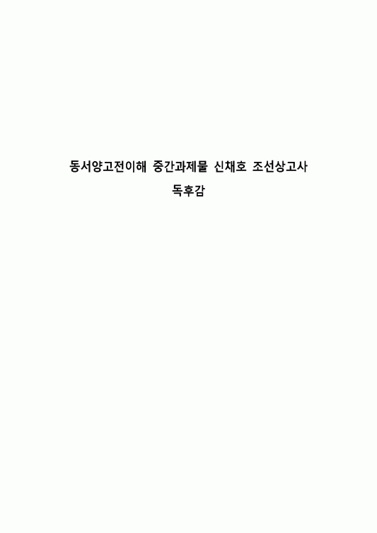 동서양고전이해 중간과제물 신채호 조선상고사 독후감