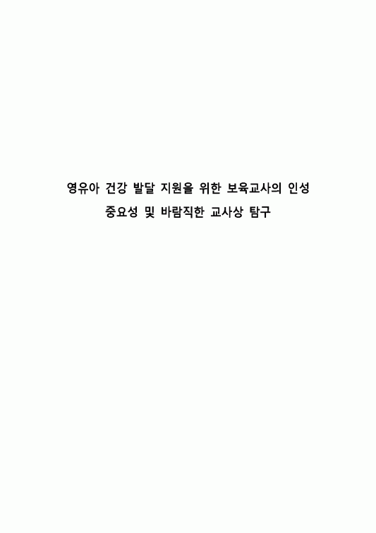 영유아 건강 발달 지원을 위한 보육교사의 인성 중요성 및 바람직한 교사상 탐구