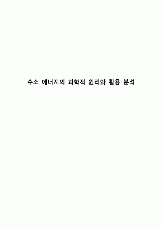 수소 에너지의 과학적 원리와 활용 분석