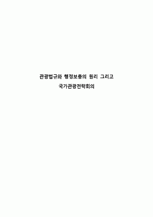 관광법규와 행정보충의 원리 그리고 국가관광전략회의
