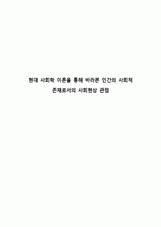 현대 사회학 이론을 통해 바라본 인간의 사회적 존재로서의 사회현상 관점