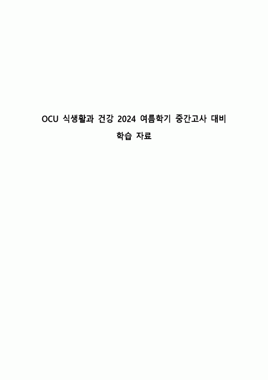 OCU 식생활과 건강 2024 여름학기 중간고사 대비 학습 자료