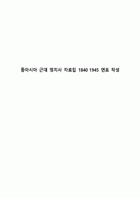 동아시아 근대 정치사 자료집 1840 1945 연표 작성