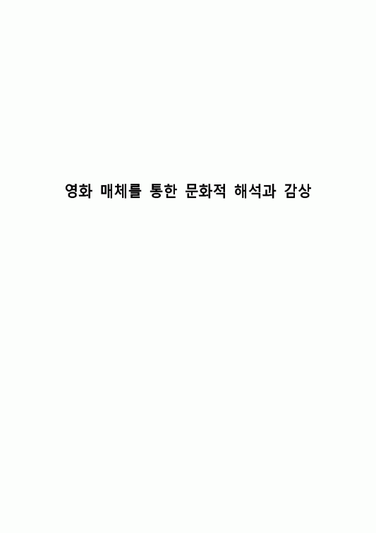 영화 매체를 통한 문화적 해석과 감상