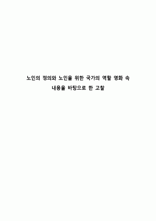 노인의 정의와 노인을 위한 국가의 역할 영화 속 내용을 바탕으로 한 고찰
