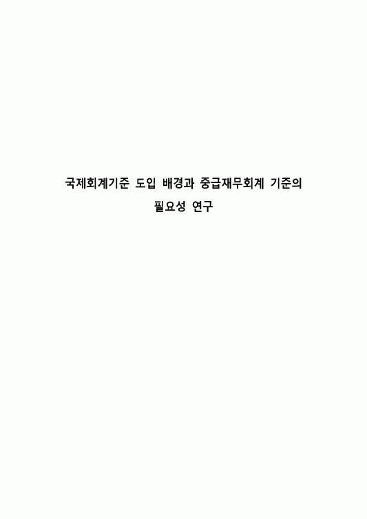 국제회계기준 도입 배경과 중급재무회계 기준의 필요성 연구