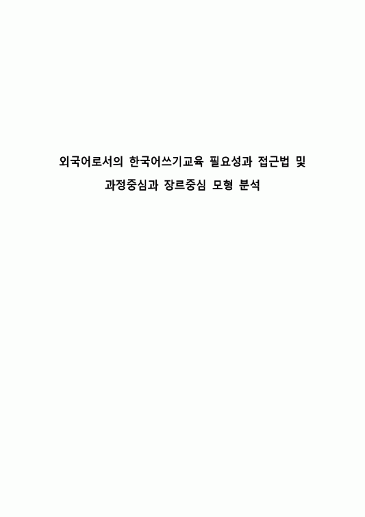 외국어로서의 한국어쓰기교육 필요성과 접근법 및 과정중심과 장르중심 모형 분석