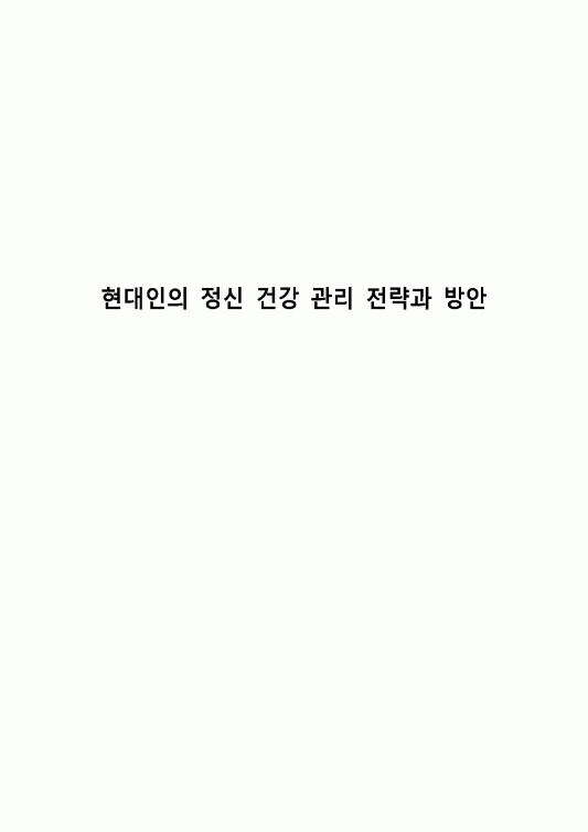 현대인의 정신 건강 관리 전략과 방안
