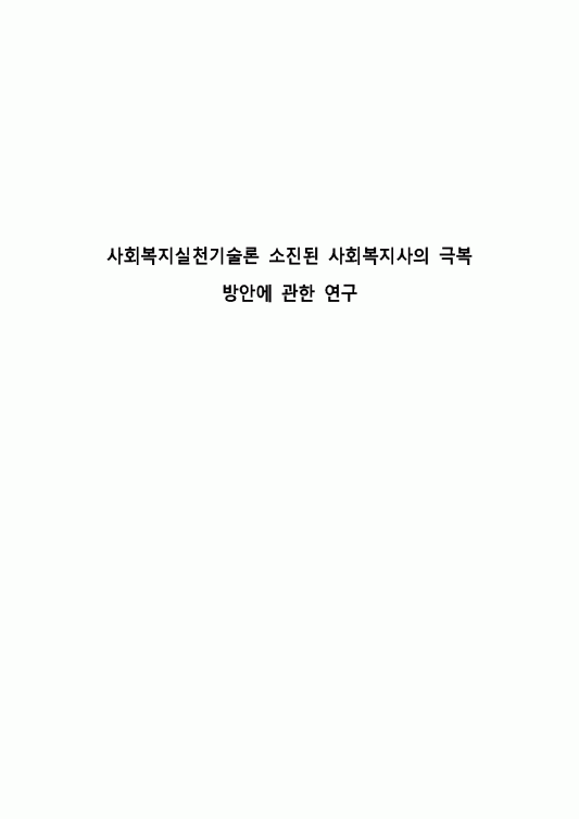 사회복지실천기술론 소진된 사회복지사의 극복 방안에 관한 연구