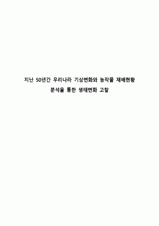 지난 50년간 우리나라 기상변화와 농작물 재배현황 분석을 통한 생태변화 고찰