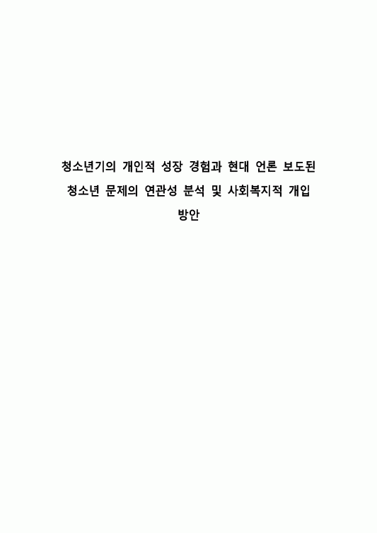 청소년기의 개인적 성장 경험과 현대 언론 보도된 청소년 문제의 연관성 분석 및 사회복지적 개입 방안