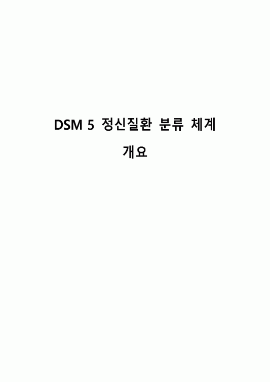 DSM 5 정신질환 분류 체계 개요
