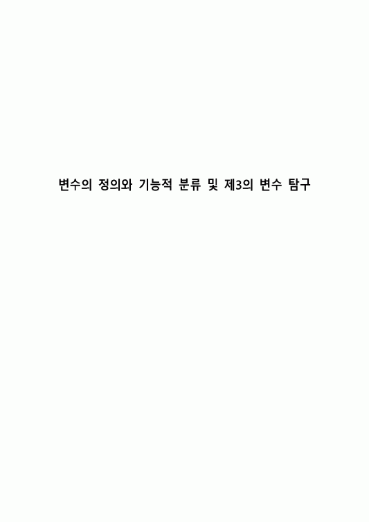 변수의 정의와 기능적 분류 및 제3의 변수 탐구
