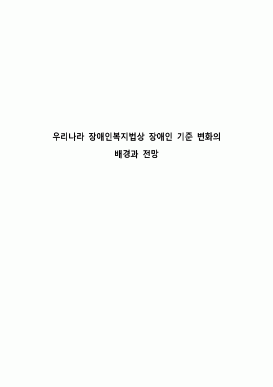 우리나라 장애인복지법상 장애인 기준 변화의 배경과 전망