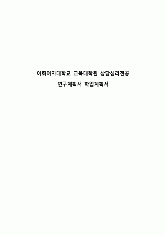 이화여자대학교 교육대학원 상담심리전공 연구계획서 학업계획서