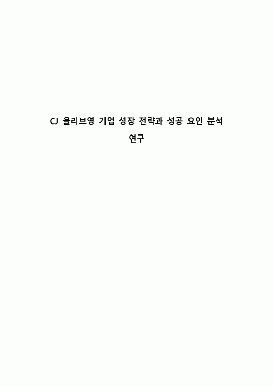 CJ 올리브영 기업 성장 전략과 성공 요인 분석 연구