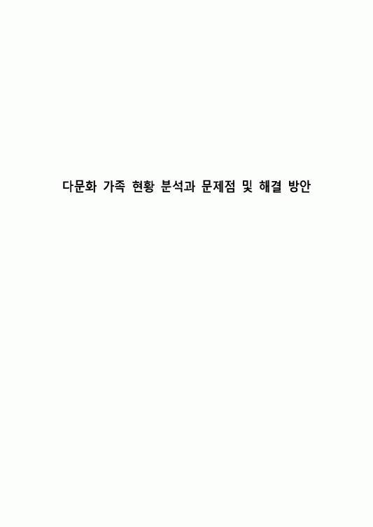다문화 가족 현황 분석과 문제점 및 해결 방안