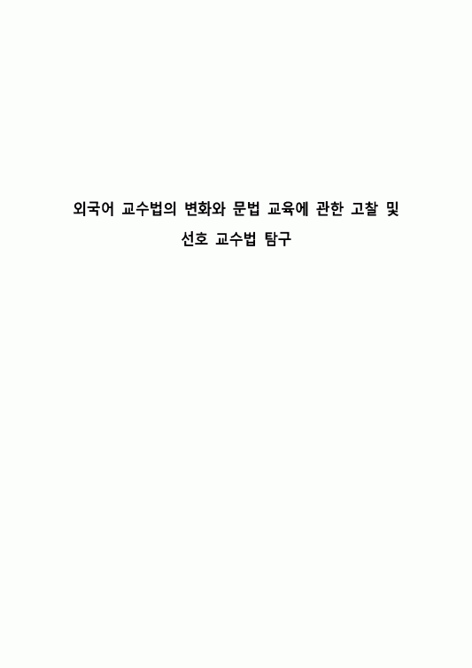 외국어 교수법의 변화와 문법 교육에 관한 고찰 및 선호 교수법 탐구