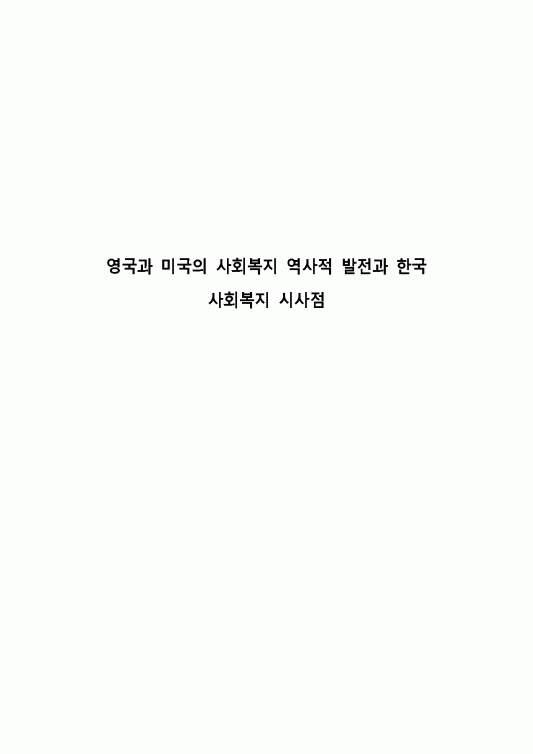 영국과 미국의 사회복지 역사적 발전과 한국 사회복지 시사점