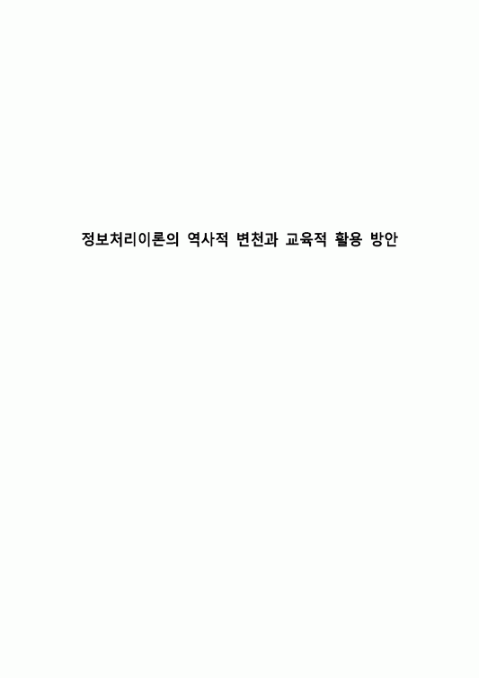 정보처리이론의 역사적 변천과 교육적 활용 방안