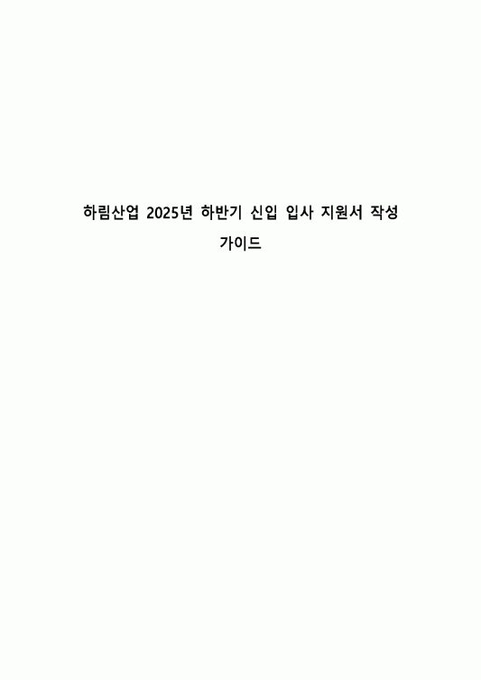 하림산업 2025년 하반기 신입 입사 지원서 작성 가이드
