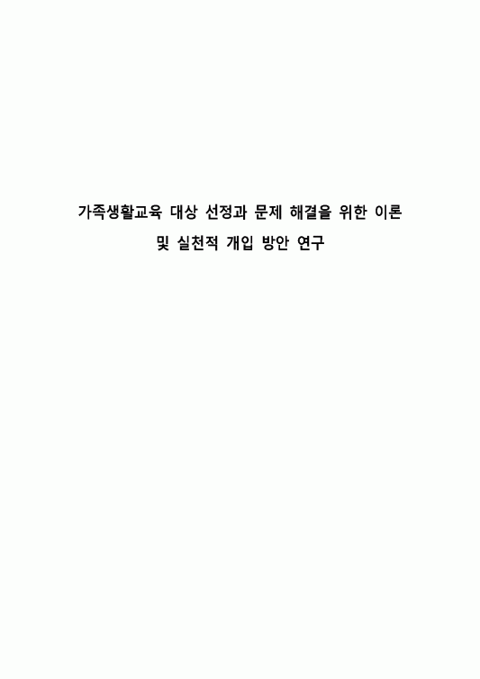 가족생활교육 대상 선정과 문제 해결을 위한 이론 및 실천적 개입 방안 연구