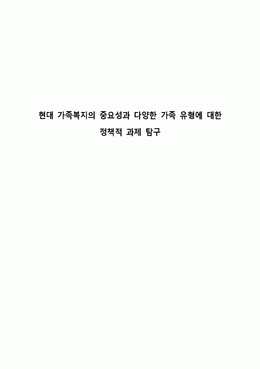 현대 가족복지의 중요성과 다양한 가족 유형에 대한 정책적 과제 탐구