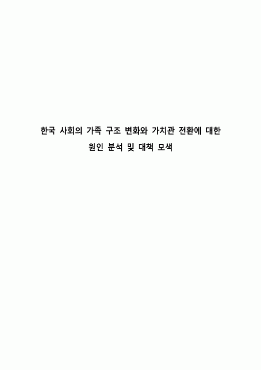 한국 사회의 가족 구조 변화와 가치관 전환에 대한 원인 분석 및 대책 모색