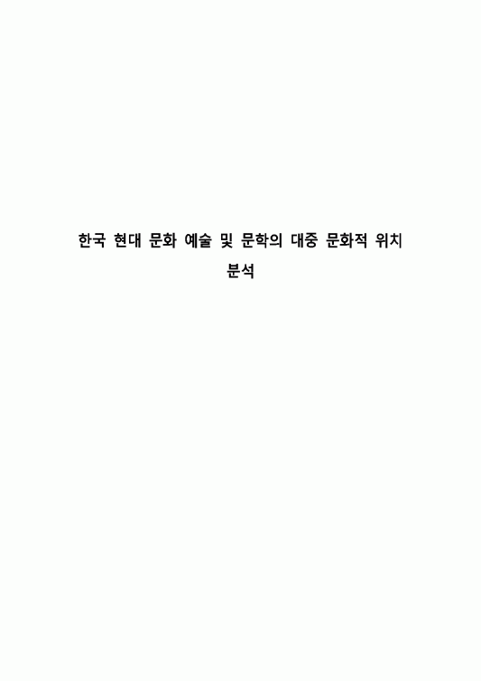 한국 현대 문화 예술 및 문학의 대중 문화적 위치 분석