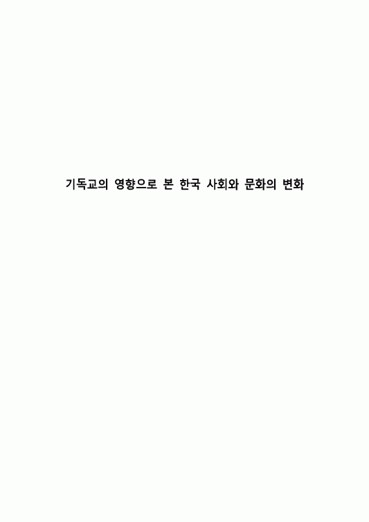 기독교의 영향으로 본 한국 사회와 문화의 변화