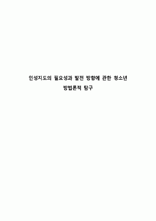 인성지도의 필요성과 발전 방향에 관한 청소년 방법론적 탐구