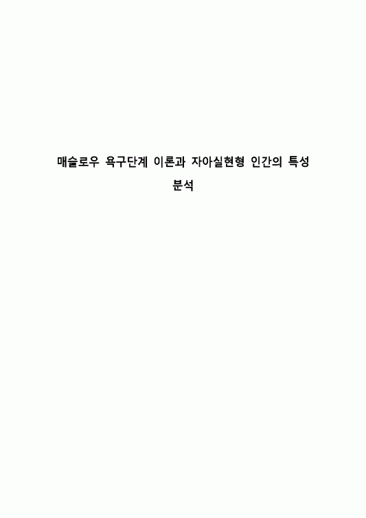 매슬로우 욕구단계 이론과 자아실현형 인간의 특성 분석