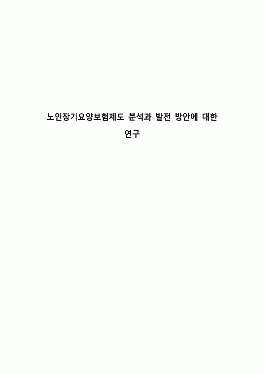 노인장기요양보험제도 분석과 발전 방안에 대한 연구