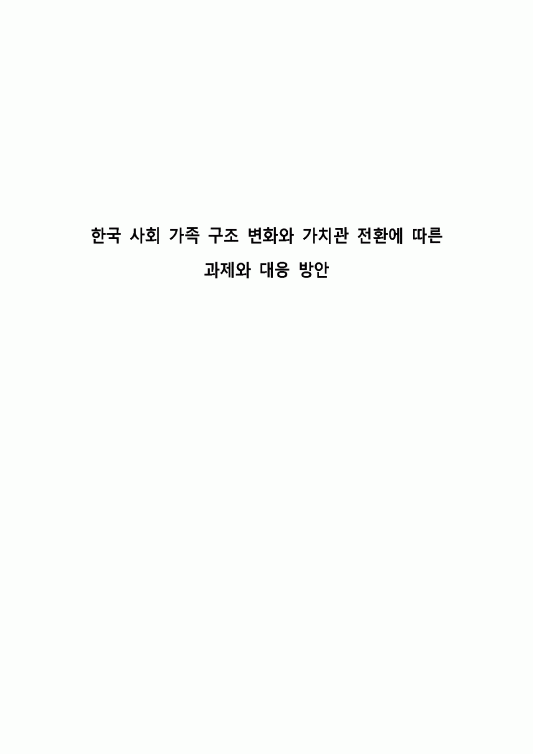 한국 사회 가족 구조 변화와 가치관 전환에 따른 과제와 대응 방안