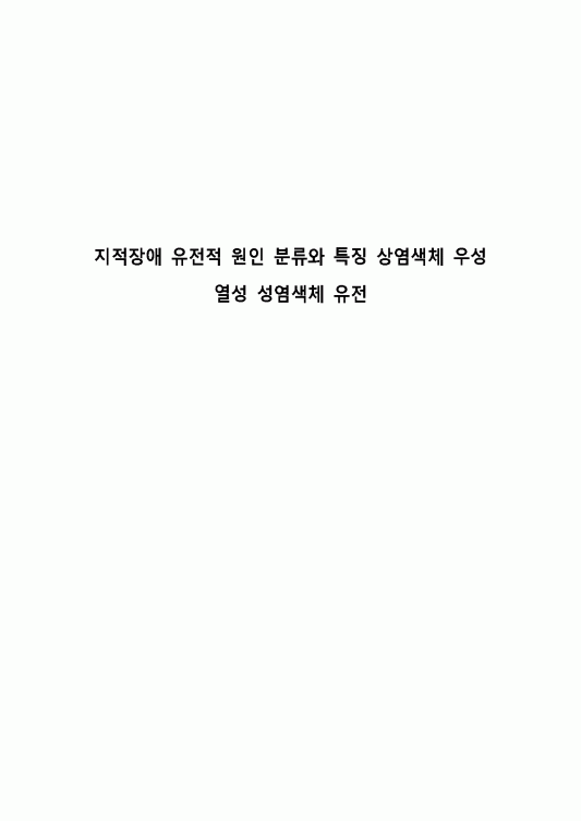 지적장애 유전적 원인 분류와 특징 상염색체 우성 열성 성염색체 유전
