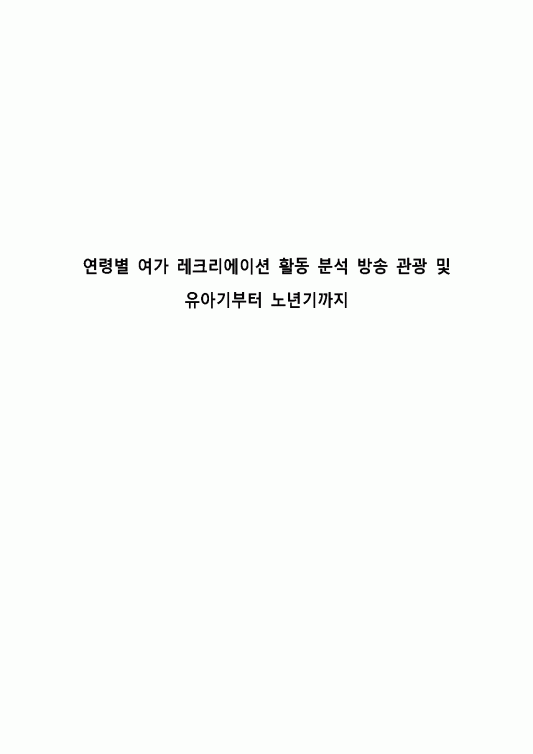 연령별 여가 레크리에이션 활동 분석 방송 관광 및 유아기부터 노년기까지
