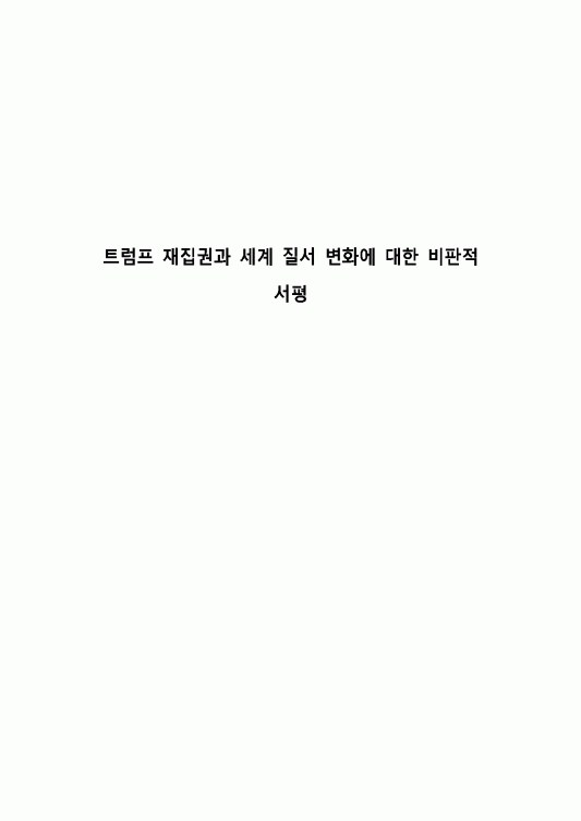 트럼프 재집권과 세계 질서 변화에 대한 비판적 서평