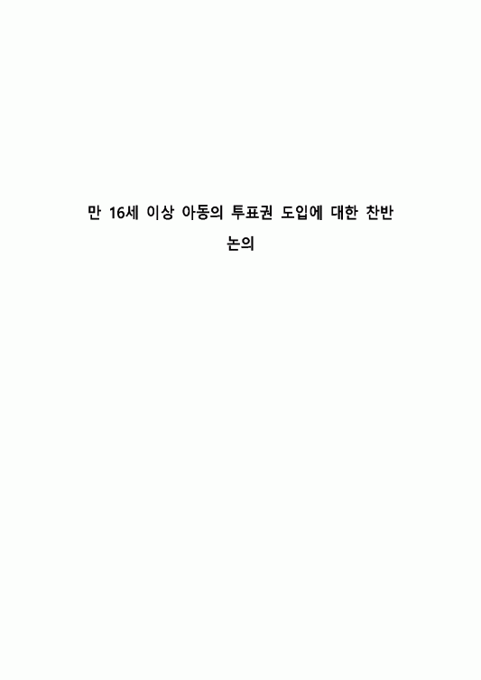 만 16세 이상 아동의 투표권 도입에 대한 찬반 논의