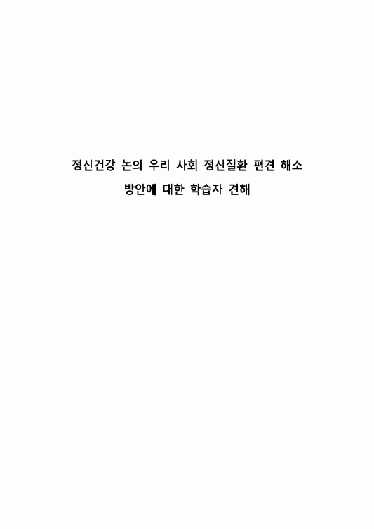 정신건강 논의 우리 사회 정신질환 편견 해소 방안에 대한 학습자 견해