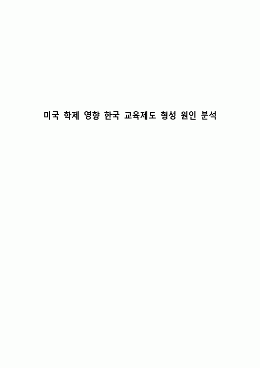 미국 학제 영향 한국 교육제도 형성 원인 분석