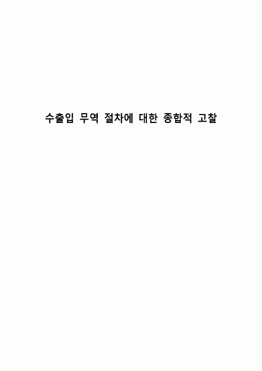 수출입 무역 절차에 대한 종합적 고찰