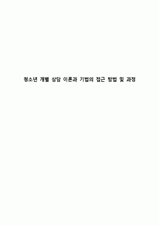 청소년 개별 상담 이론과 기법의 접근 방법 및 과정