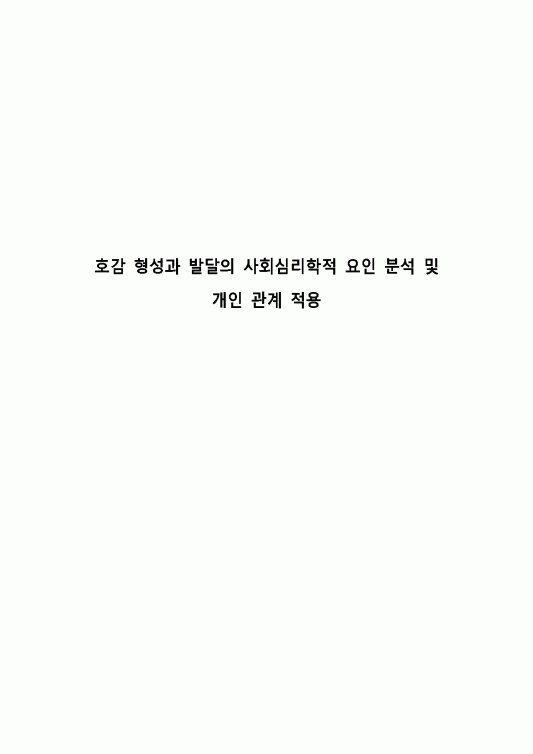 호감 형성과 발달의 사회심리학적 요인 분석 및 개인 관계 적용