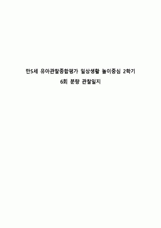 만5세 유아관찰종합평가 일상생활 놀이중심 2학기 6회 분량 관찰일지