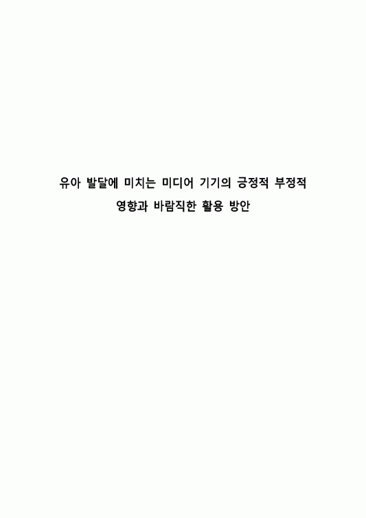 유아 발달에 미치는 미디어 기기의 긍정적 부정적 영향과 바람직한 활용 방안
