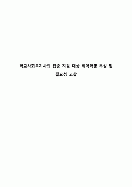 학교사회복지사의 집중 지원 대상 취약학생 특성 및 필요성 고찰