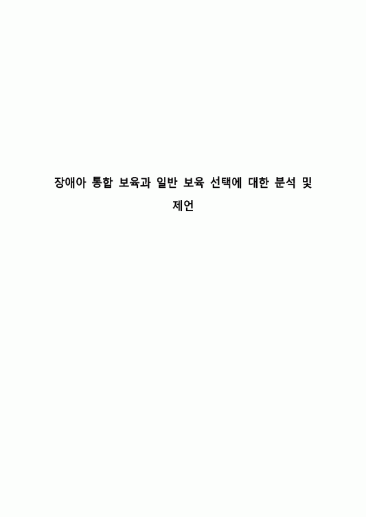 장애아 통합 보육과 일반 보육 선택에 대한 분석 및 제언