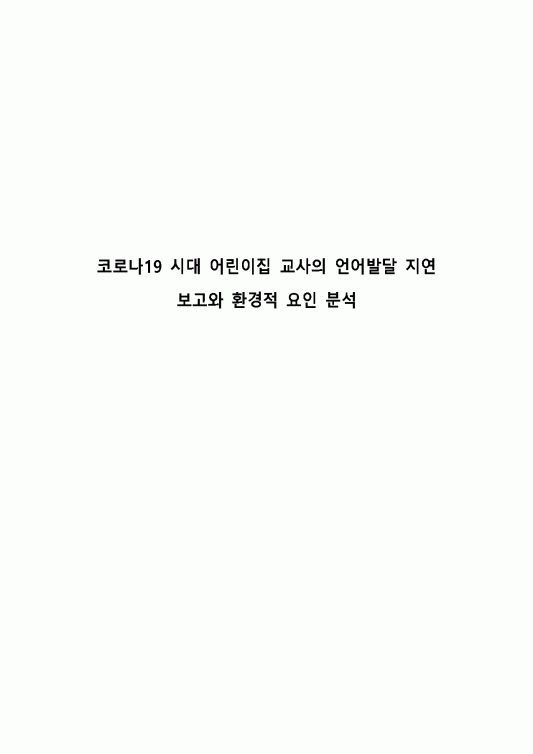 코로나19 시대 어린이집 교사의 언어발달 지연 보고와 환경적 요인 분석