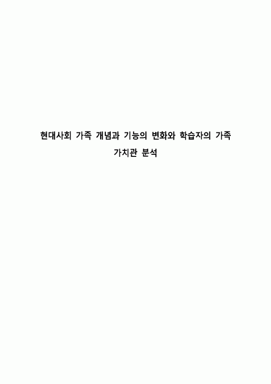 현대사회 가족 개념과 기능의 변화와 학습자의 가족 가치관 분석
