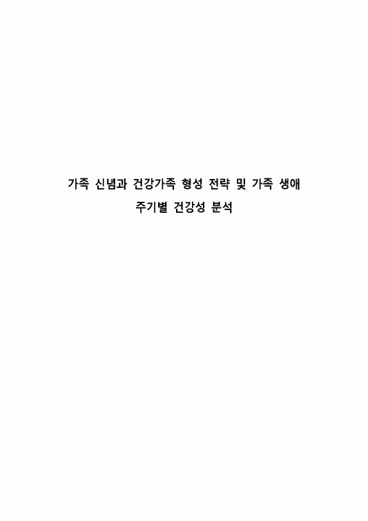 가족 신념과 건강가족 형성 전략 및 가족 생애 주기별 건강성 분석